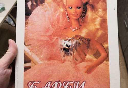 Барби в России книга 1992 год