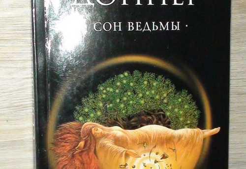 Книга Флоринды Доннер "Сон Ведьмы"