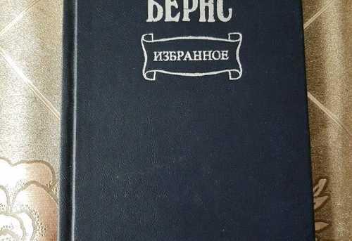 Книга Р. Бернс " Избранное" и А.С.Пушкин