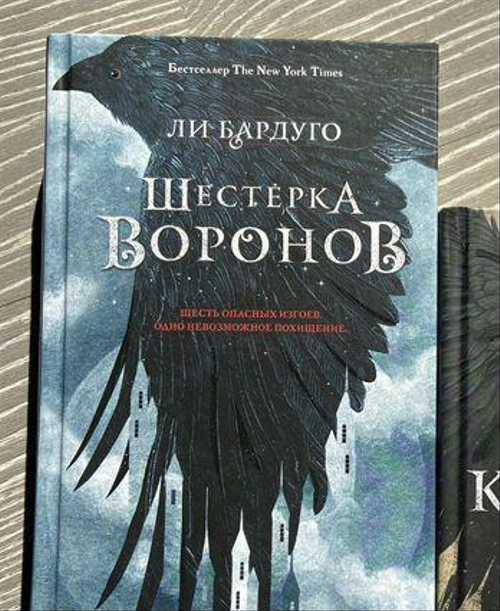 Шестерка Воронов, Ли Бардуго