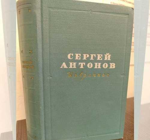 Сергей Антонов. Избранное