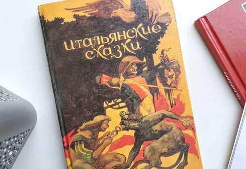 Итальянские сказки 1991 год