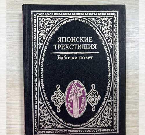 Бабочки полёт. Японские трёхстишия книга