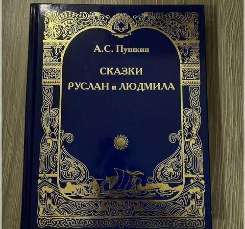 А.С. Пушкин Руслан и Людмила Readers' Digest