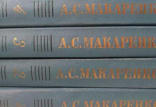 4 тома А.С. Макаренко