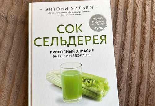 Книга сок сельдерея. Энтони Уильям