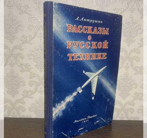 Рассказы о русской технике. Антрушин