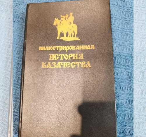 Иллюстрированная история казачества 1909 репринт