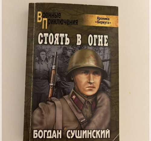 Книга Богдан Сушинский Стоять в огне