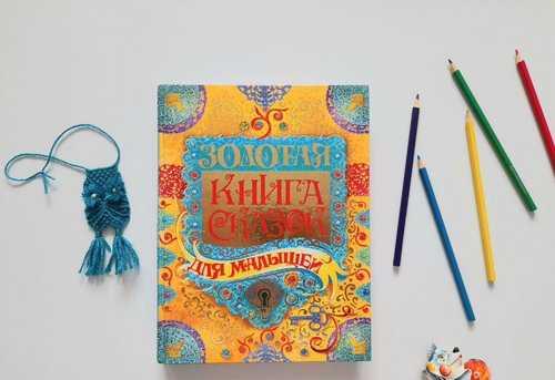 Золотая книга сказок для малышей Росмэн 2015