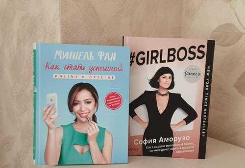 Книги "Girl boss"