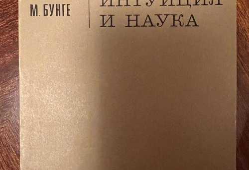 Интуиция и наука. М. Бунте, 1967