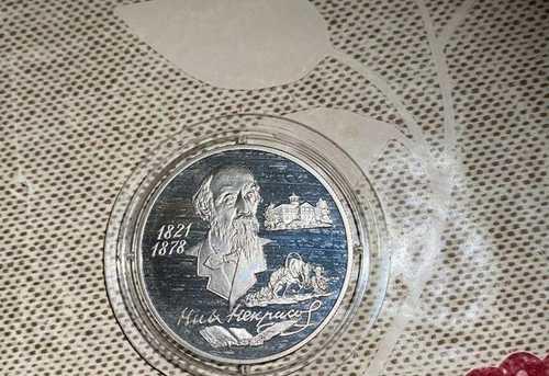 Некрасов. Серебро 2 рубля 1996 года