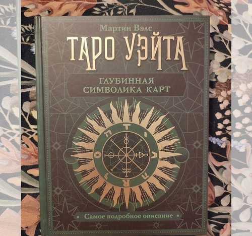 Книга "Таро Уэйта. Глубинная символика карт"