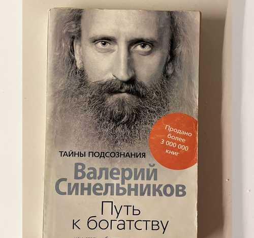 Книга синельникова путь к богатству