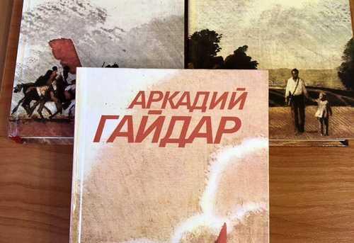 Аркадий Гайдар. Собрание сочинений 3 тома