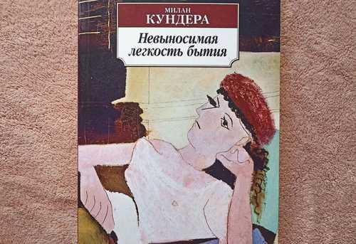 Милан Кундера невыносимая легкость бытия