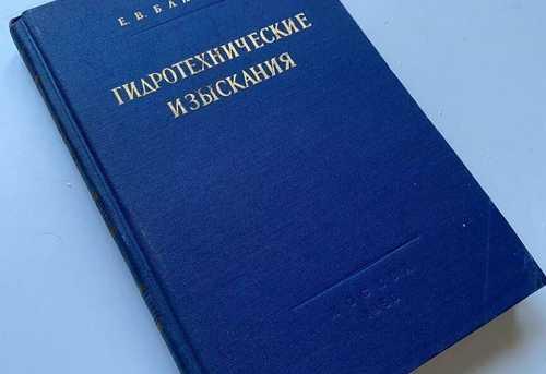 1956 Близняк Е. В. Гидротехнические изыскания