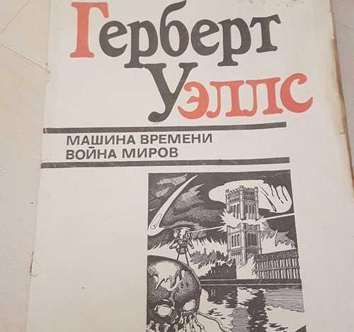 Герберт уэллс машина времени война миров винтаж