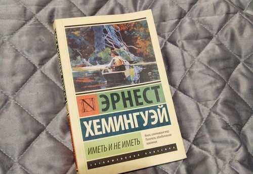 Иметь и не иметь" Эрнест Хемингуэй