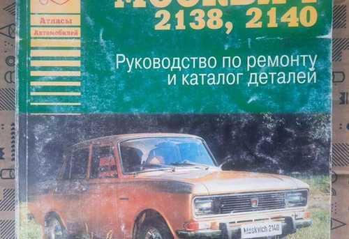 Книга по ремонту автомобиля Москвич 2138-2140