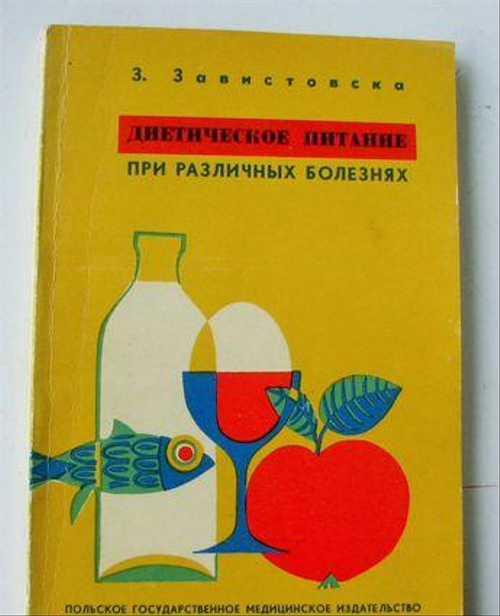 Завистовска З. Диетическое питание (1967)