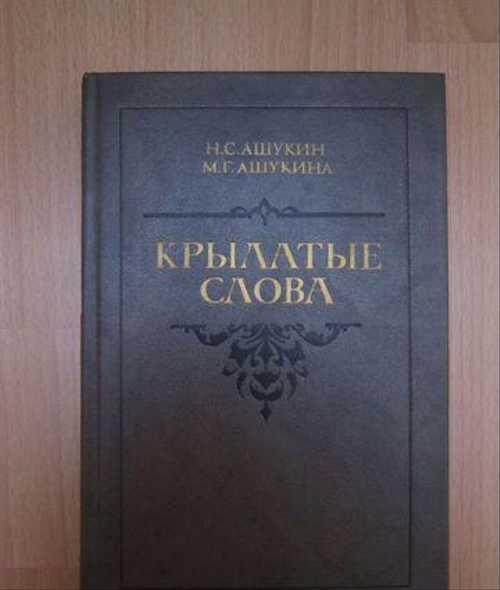 Н.С.Акушин М.Г.Акушина Крылатые слова