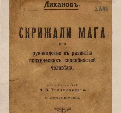 Скрижали мага 1915 Лиханов