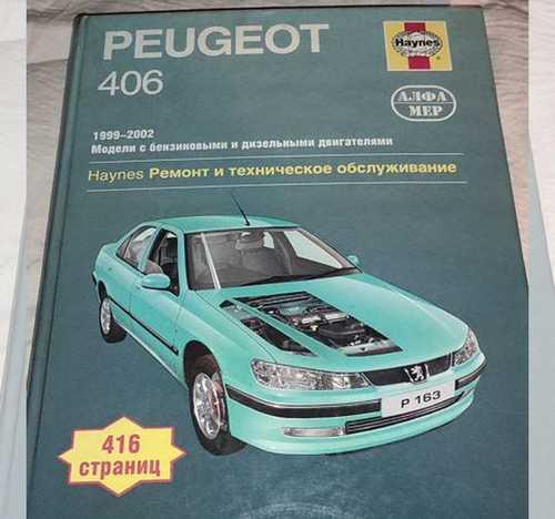 Книга Авто ремонт Peugeot 406 1999-2002г