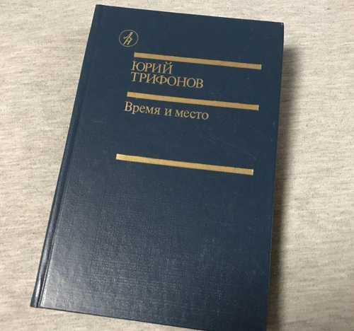 Юрий Трифонов - время и место, как новая