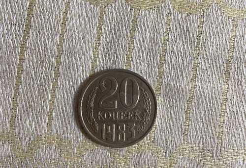 20 копеек 1983 шт. 4.2 от 3 копеек 1981 года