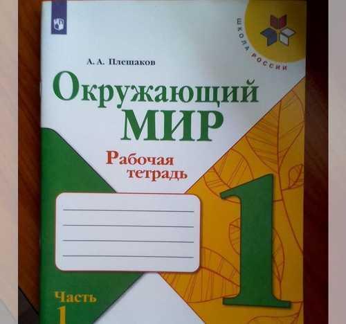 Рабочая тетрадь окружающий мир