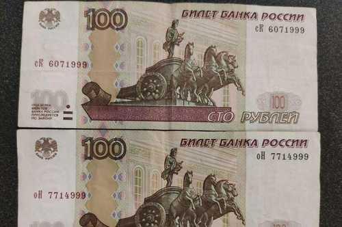 100 рублей 1997(пара банкнот 999)