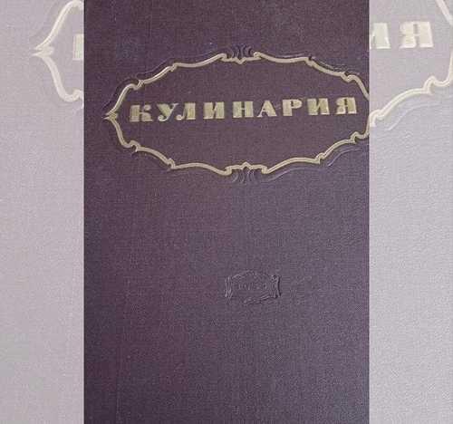 Книга кулинария 1955 год