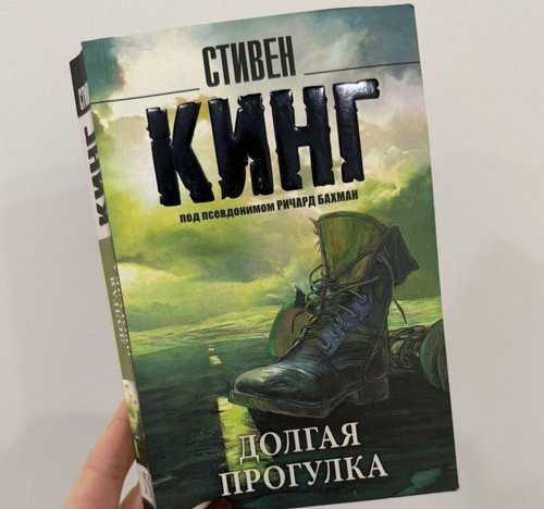 Продам книгу Стивен Кинг Долгая прогулка