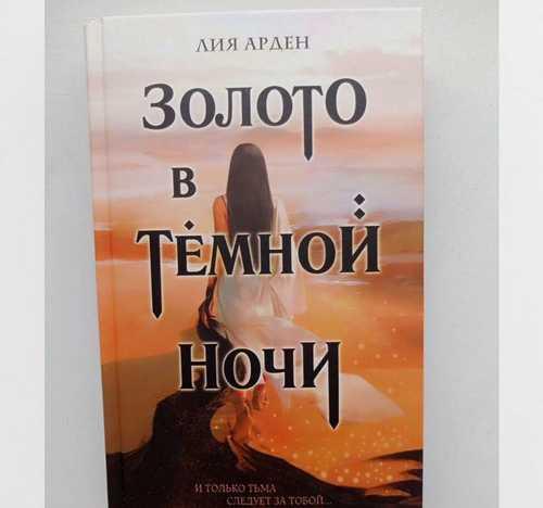 Книга Золото в тёмной ночи Лия Арден