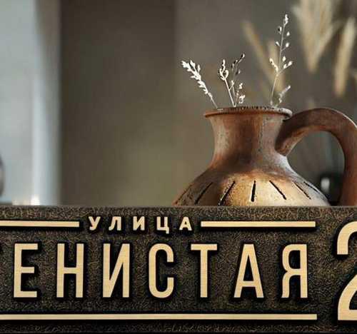 Адресная литая табличка