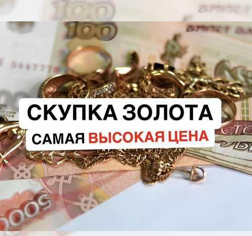 Скупка продажа золота. Лом золота