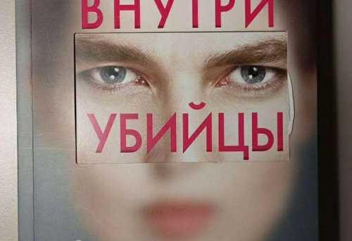 Книга внутри убийцы