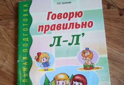 Громова школьная подготовка говорю правильно Л