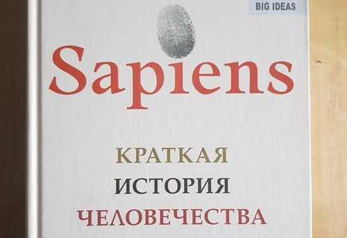 Книга sapiens