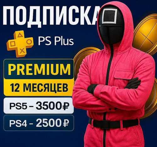 Подписка PS Plus Premium 12 месяцев на PS4 и PS5