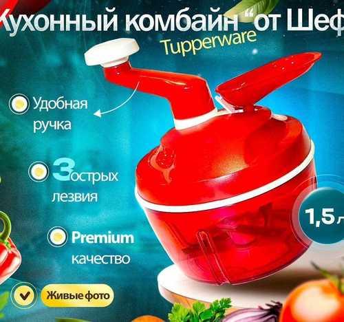 Tupperware измельчитель