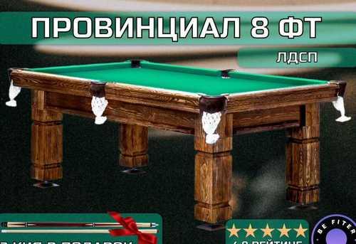 Русский бильярд Провинциал 8 футов дерево