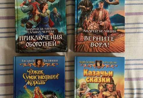 Книги Андрей Белянин