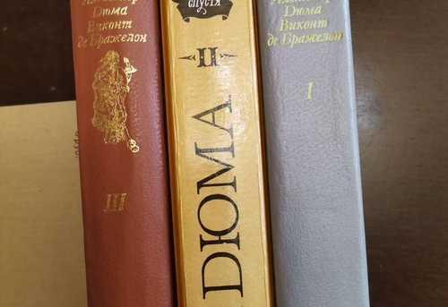 Книги А. Дюма. Виконт де Бражелон, в 3 томах