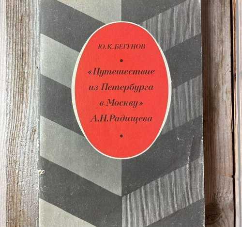 Бегунов"Путешествие из Петербурга в Москву Радищев