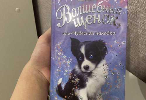 Книга волшебный щенок