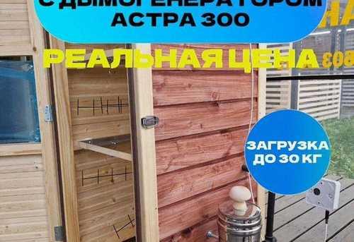 Коптильня Астра 300