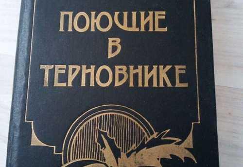 Поющие в терновнике